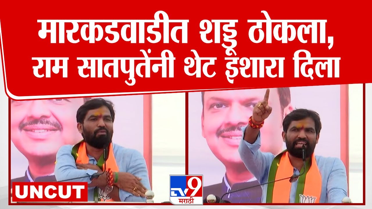 Ram satpute Markadwadi Speech | राम सातपुते यांचा जयसिंह मोहिते पाटील ...