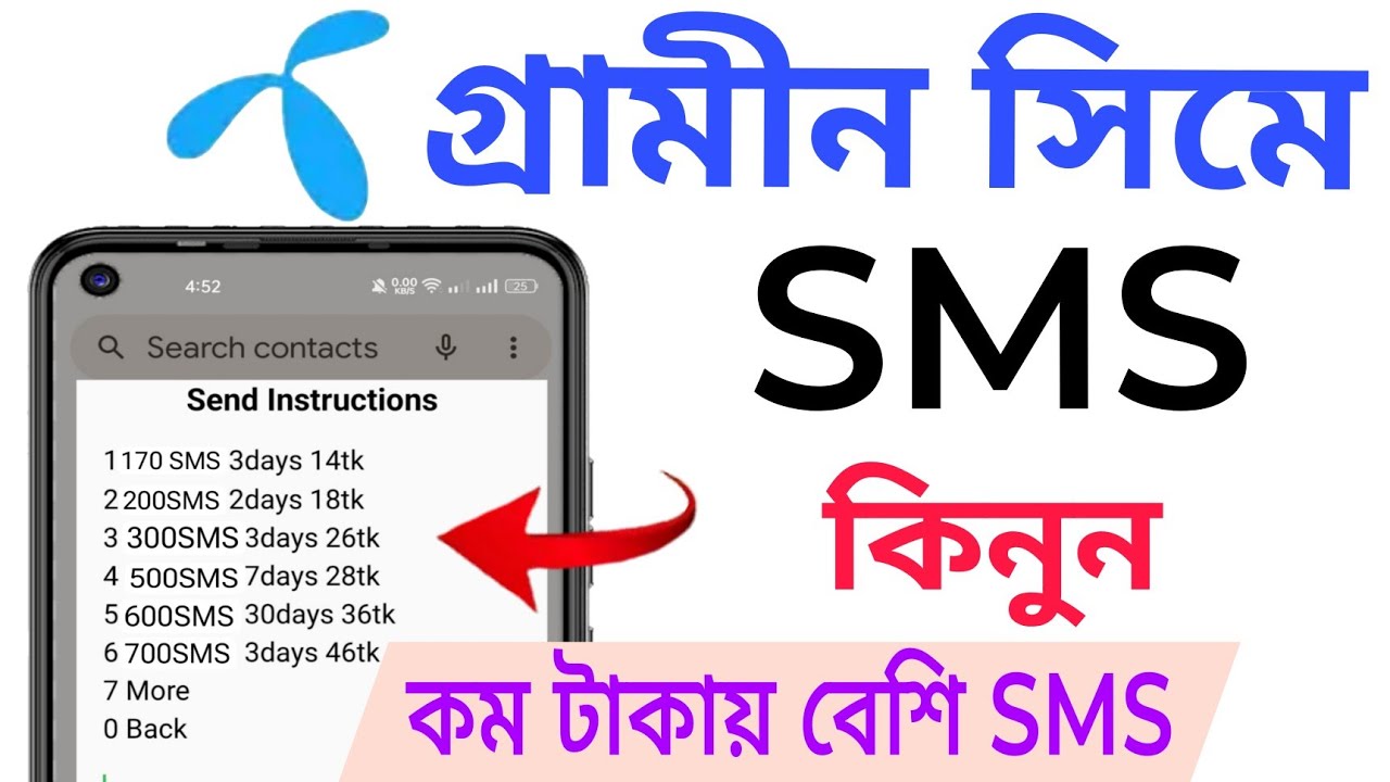 গ্রামীন সিমে কম টাকায় বেশি এসএমএস কিনুন ২০২৫ | How To Buy SMS Pack on ...