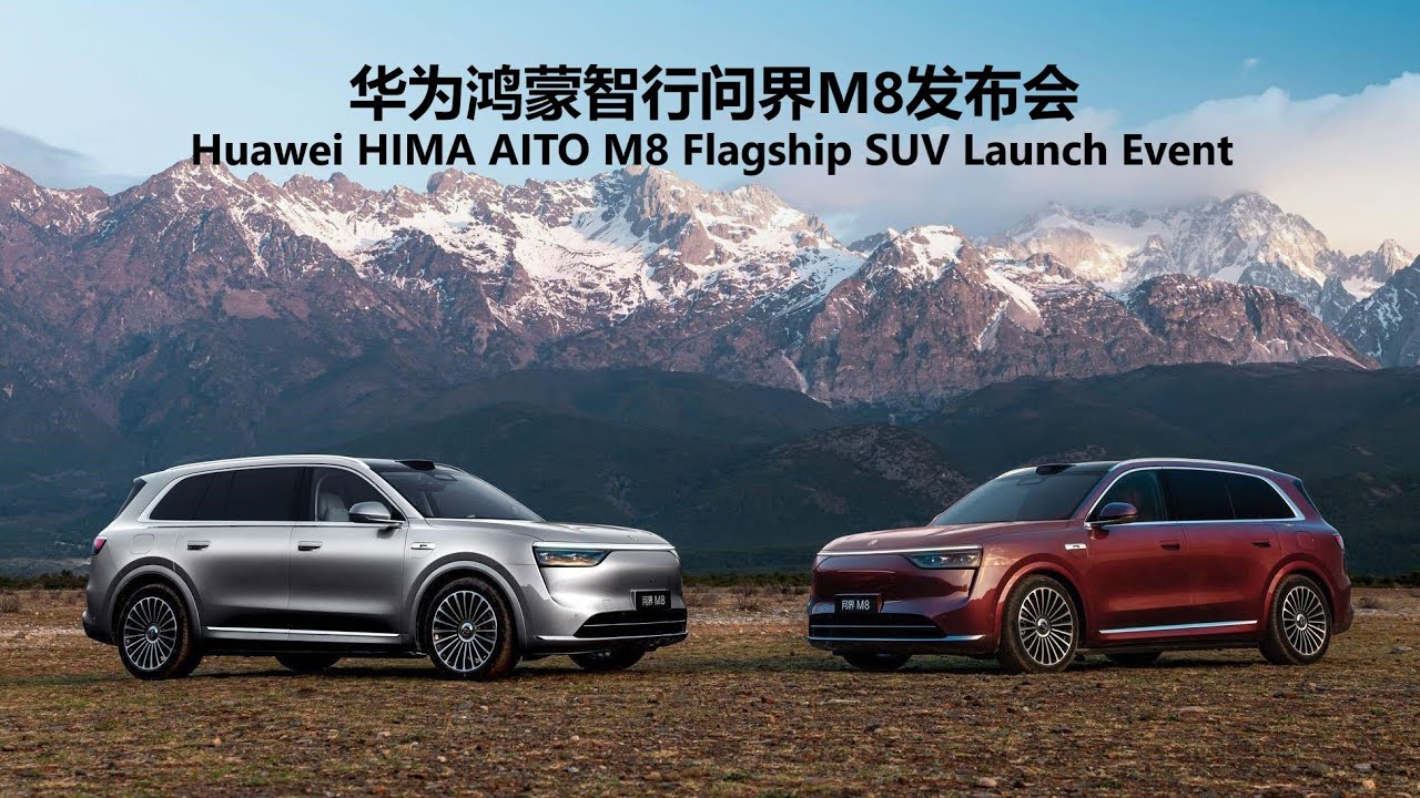🛑Live Replay：华为鸿蒙智行问界M8旗舰SUV发布会 | Huawei HIMA AITO M8 Flagship SUV ...