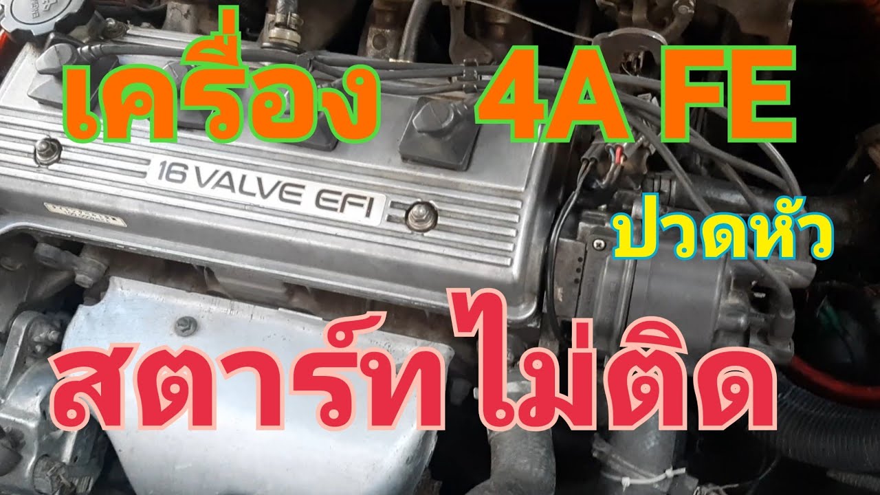 เครื่องร้อนแล้วสตาร์ทไม่ติด 4A FE - YouTube