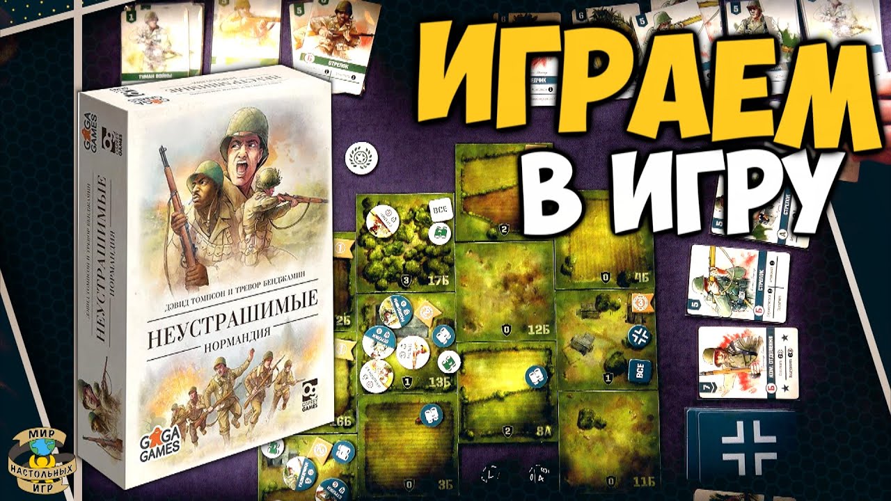 Неустрашимые: Нормандия | Играем в игру - YouTube