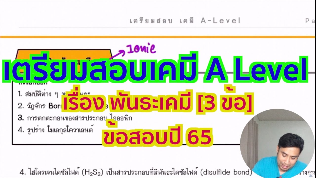เคมี A - Level Ep.2 เรื่องพันธะเคมี ข้อสอบปี 65 [ 3 ข้อ ] - YouTube