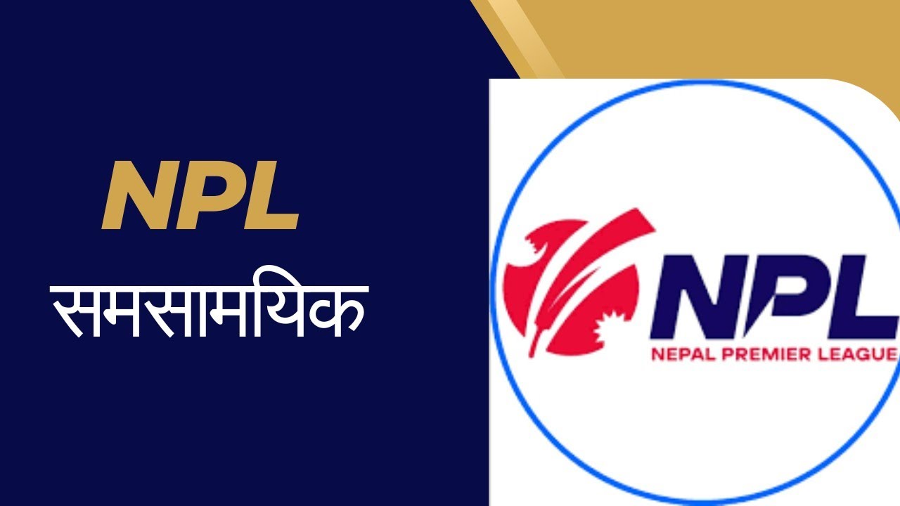 NPL को पहिलो संस्करण | Nepal Premier League| #Current_affairs_about_NPL - YouTube