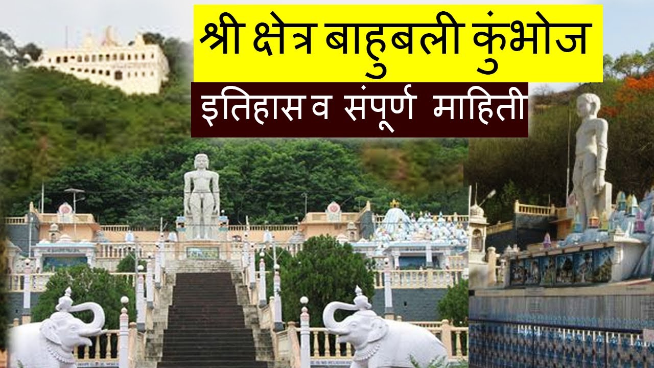 श्री क्षेत्र बाहुबली कुंभोज जि. कोल्हापूर । संपूर्ण इतिहास | Bahubali ...