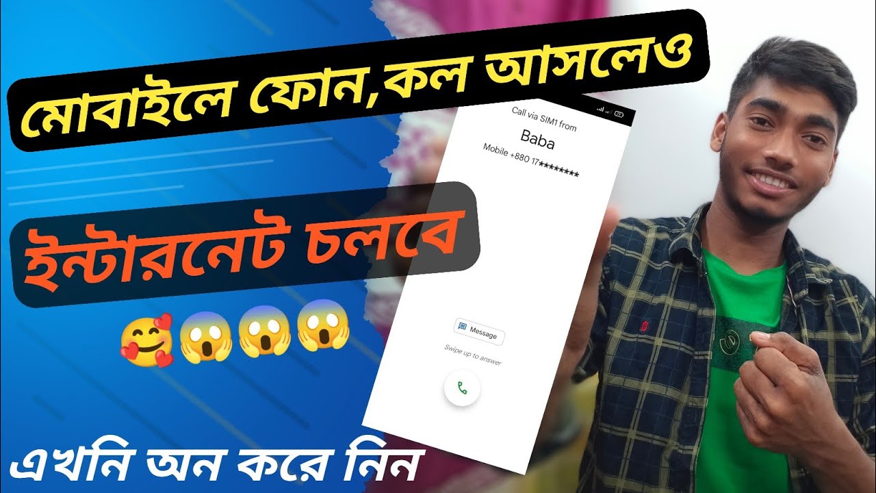ফোন করলেও ইন্টারনেট ব্যবহার করতে পারবেন |ফোন আসলে ইন্টারনেট বন্ধ হবে না ...