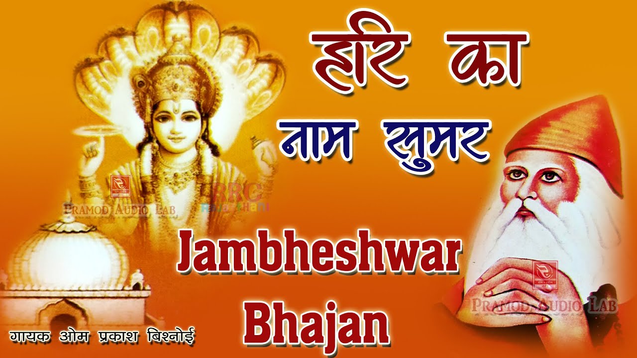 Shri Guru Jambheshwar Bhagwan Bhajan !! RRC★Pramod Audio Lab★भक्ति ...