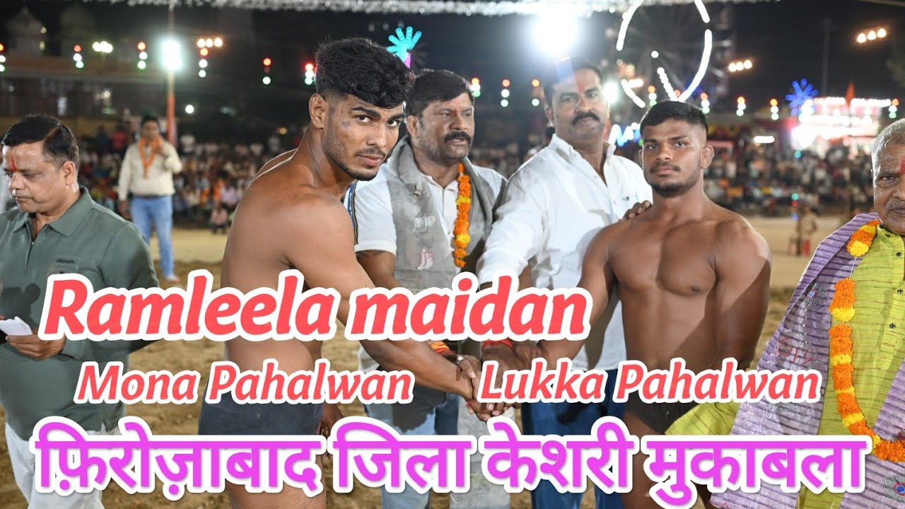 Firozabad championship Lukka Pahalwan VS Mona Pahalwan Dangal Ramleela ...