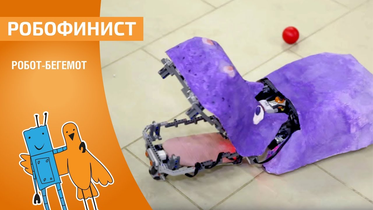 [Робофинист] Робот-бегемот / Robot Hippo - YouTube