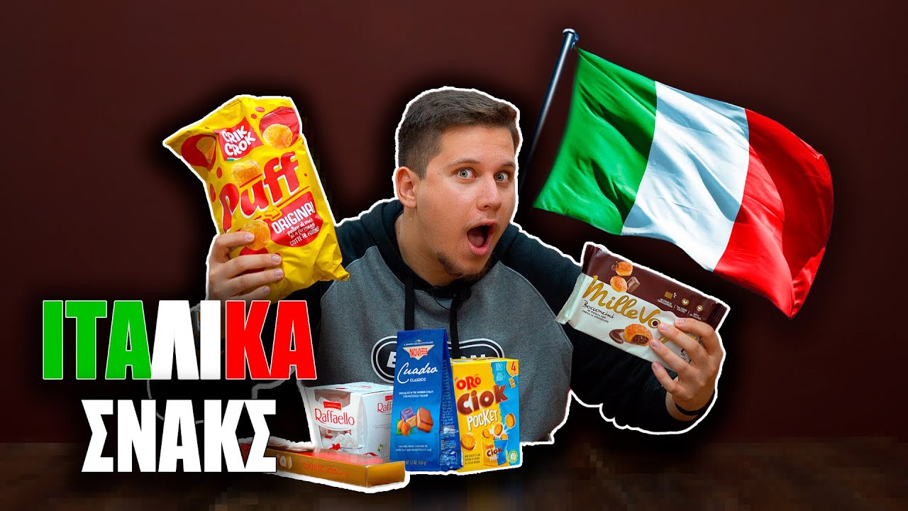 ΔΟΚΙΜΑΖΩ ΣΝΑΚΣ ΑΠΟ ΙΤΑΛΙΑ 🇮🇹 - YouTube