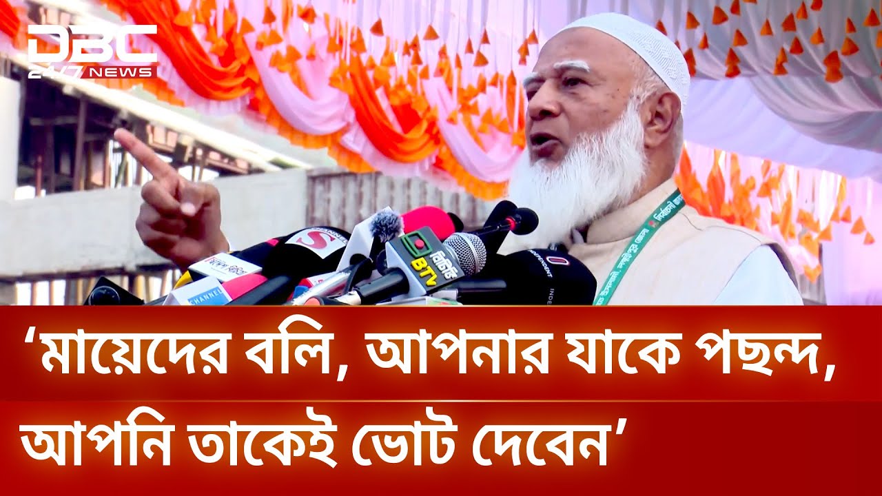 মায়েদের বলি, আপনার যাকে পছন্দ, আপনি তাকেই ভোট দেবেন: জামায়াত আমির ...