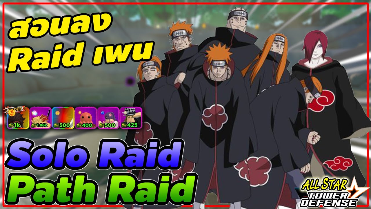 สอนSolo Raid เพน6วิถี Path Raid(ปัจจุบันเล่นตามนี้ไม่ได้)┃ All Star ...