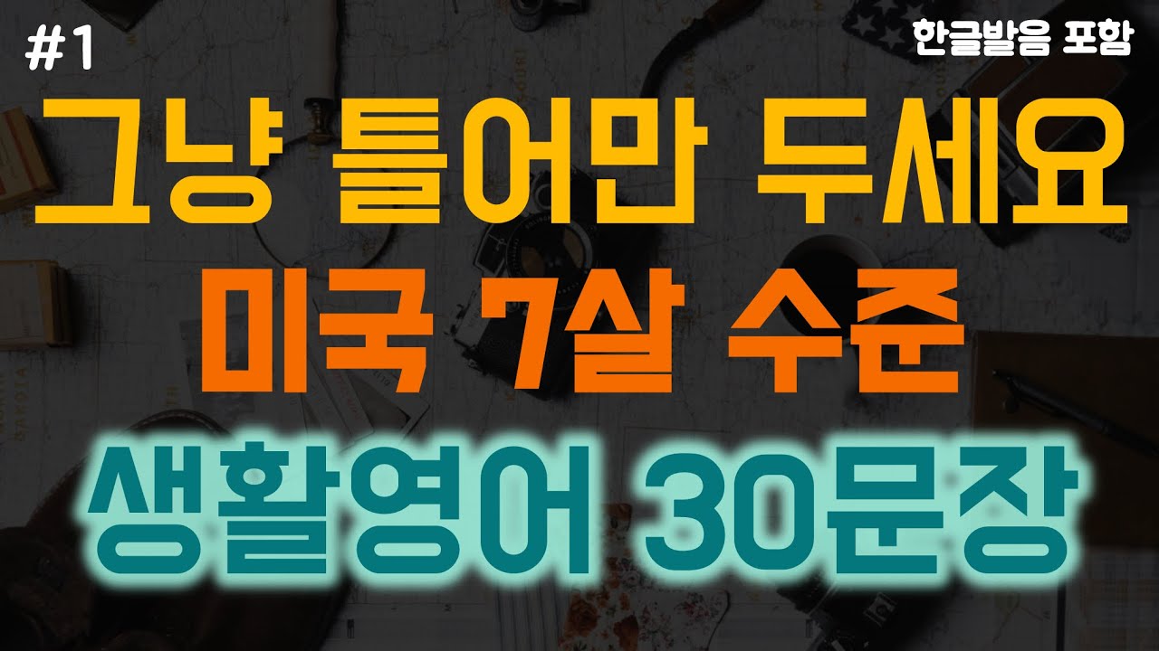 1 기초 생활영어 30문장 Lv1 ️일상 영어 쉬운 영어 억지로 외우지 마세요 이동 시 틀어 놓기만