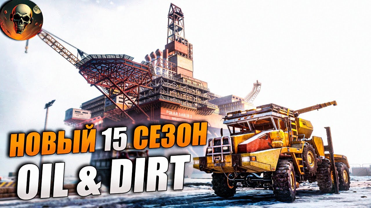 НОВЫЙ 15 СЕЗОН ПЕРВЫЙ ВЗГЯД \ SnowRunner OIL & DIRT \ СТРИМ 1 СЛОЖНЫЙ ...