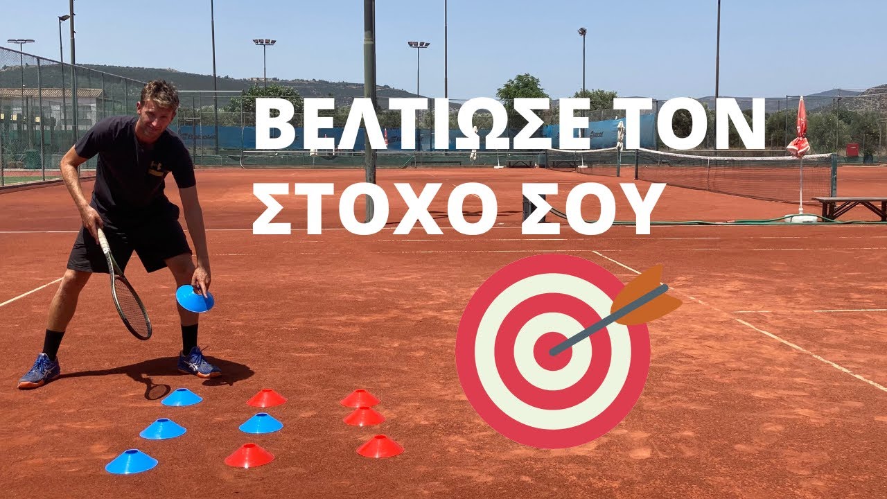Πως να βελτιώσεις τον στόχο σου με απλά βήματα! - YouTube