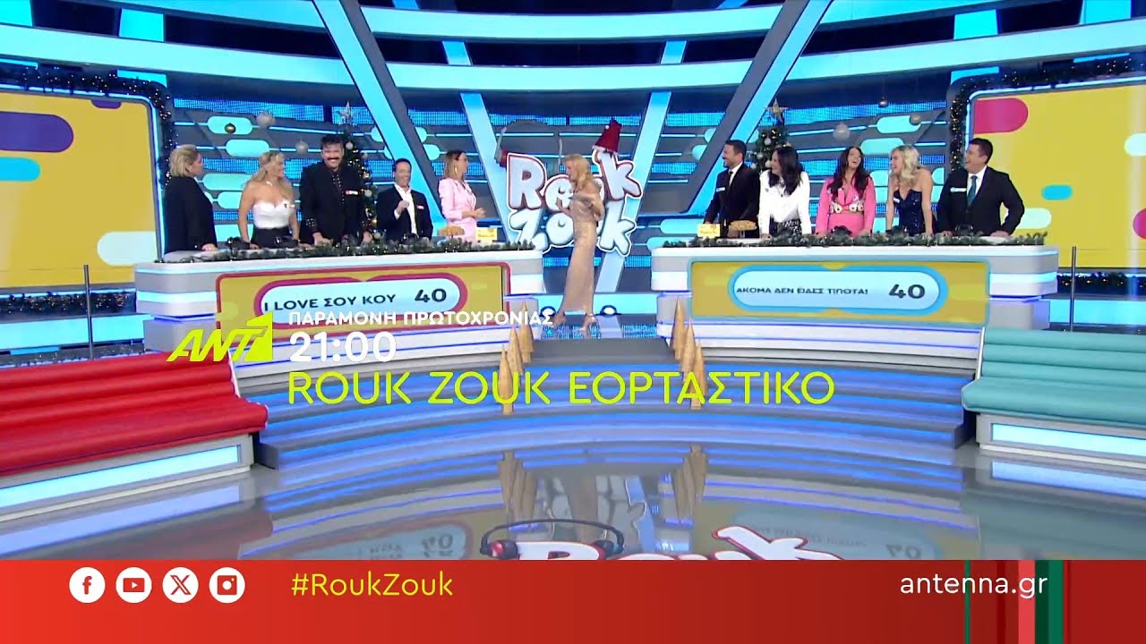 ROUK ZOUK ΕΟΡΤΑΣΤΙΚΟ - Παραμονή Πρωτοχρονιάς στις 21:00 - YouTube