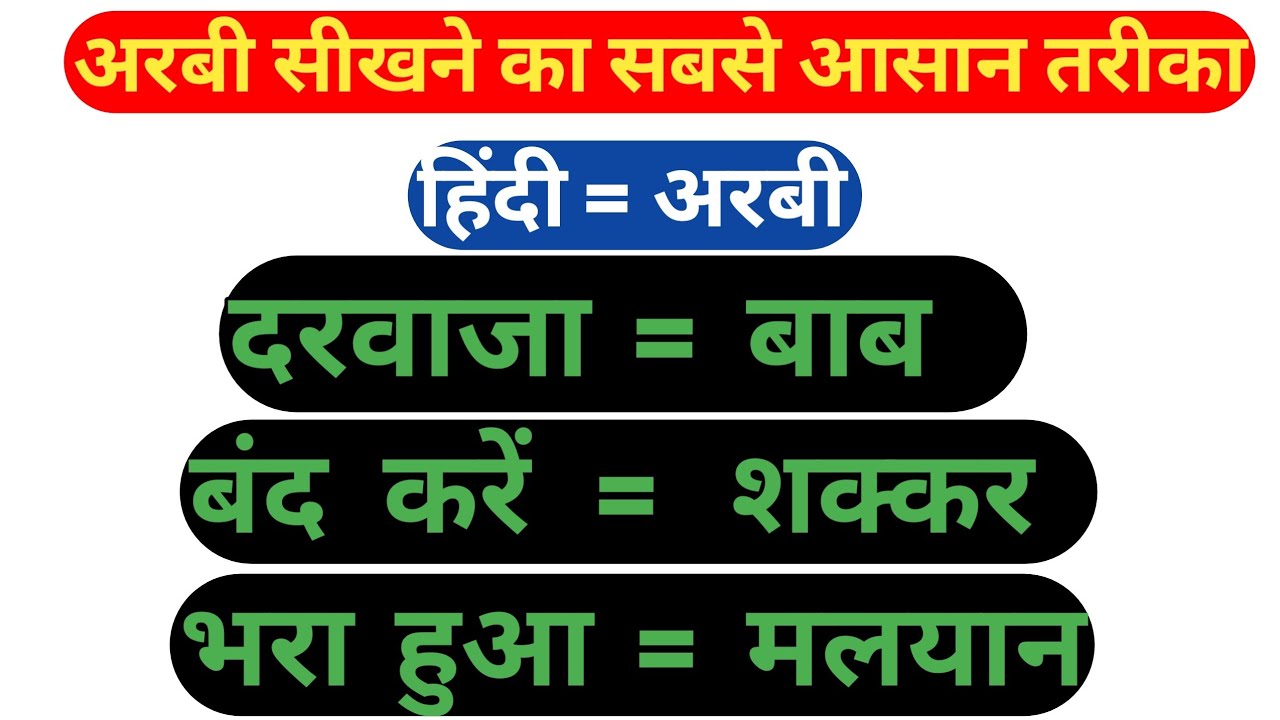arabic to hindi language arbi bhasha sikhe अरबी भाषा सीखें - YouTube