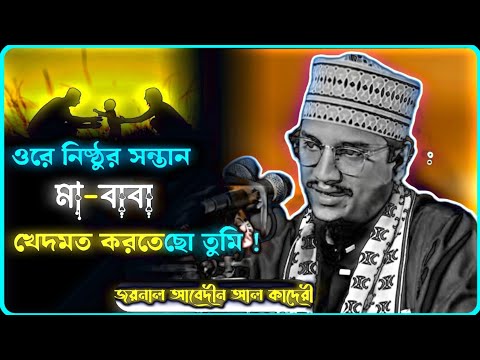 মা-বাবা কী। জয়নাল আবেদীন আল কাদেরী || joynal abedin Al qadri || It'S ISLAM.