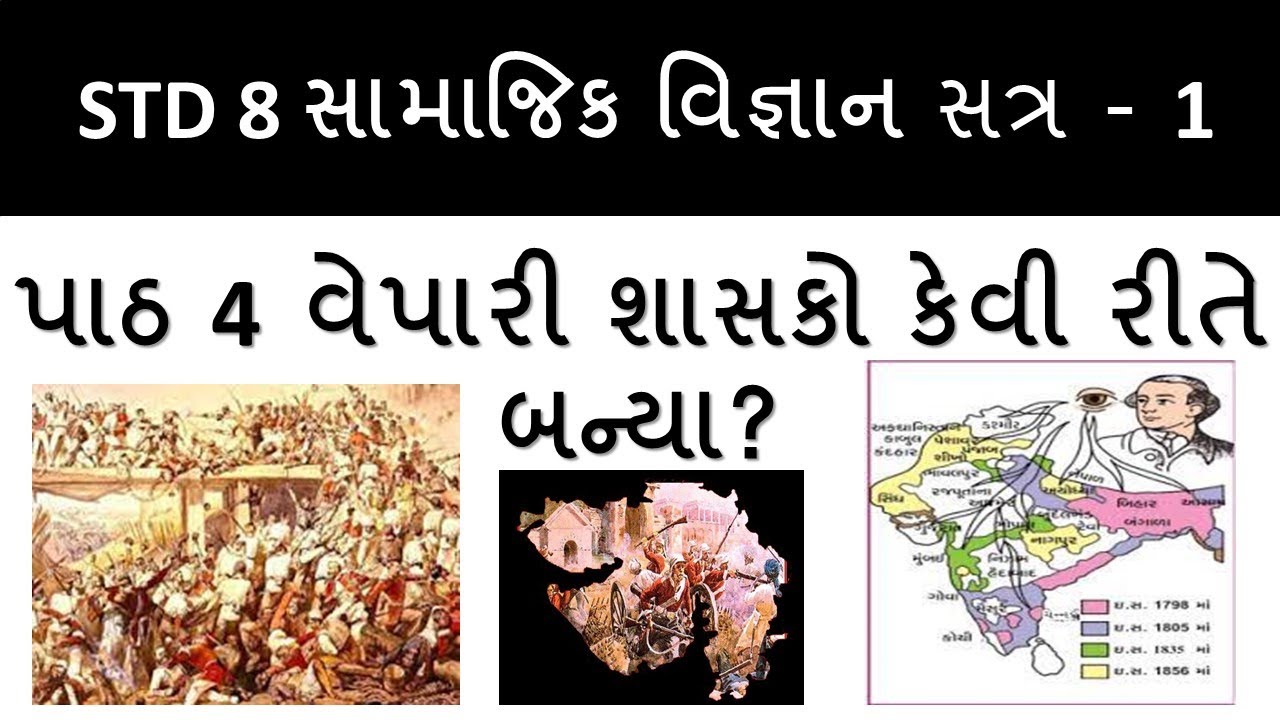 std 8 ss ch 4 sem 1 | વેપારી શાસકો કેવી રીતે બન્યા? | ss ch 4 std 8 ...