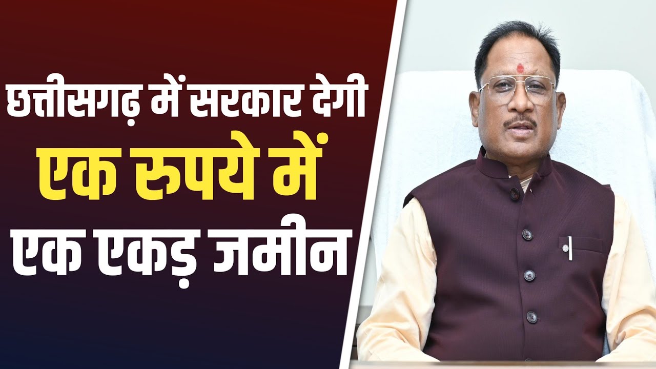 Cg News : Govt New Scheme : छत्तीसगढ़ में सरकार देगी एक रुपये में एक ...