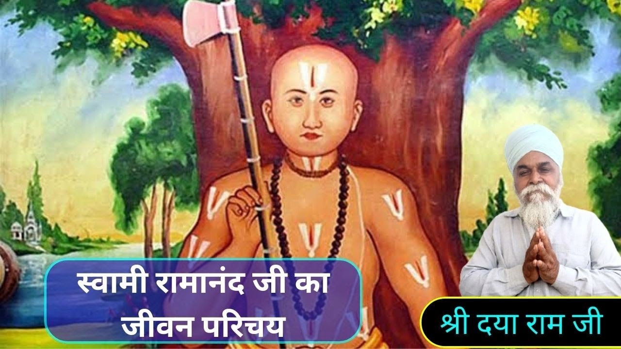 स्वामी रामानंद जी का जीवन परिचय | Sant Ramanand Ji |Shri Daya Ram Ji ...