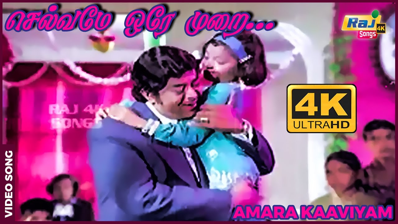 செல்வமே ஒரே முறை....| Sivaji Ganesan | Sripriya | Madhavi | M. S ...