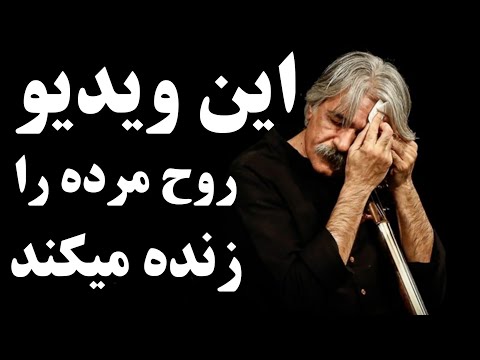 سه شاهکار از جادوگر موسیقی ایران | کیهان کلهر | kayhan kalhor