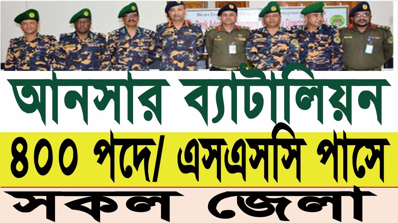 ২৪তম ব্যাচ (পুরুষ) ব্যাটালিয়ন আনসার পদে নিয়োগ বিজ্ঞপ্তি-২০২৩/ Ansar ...
