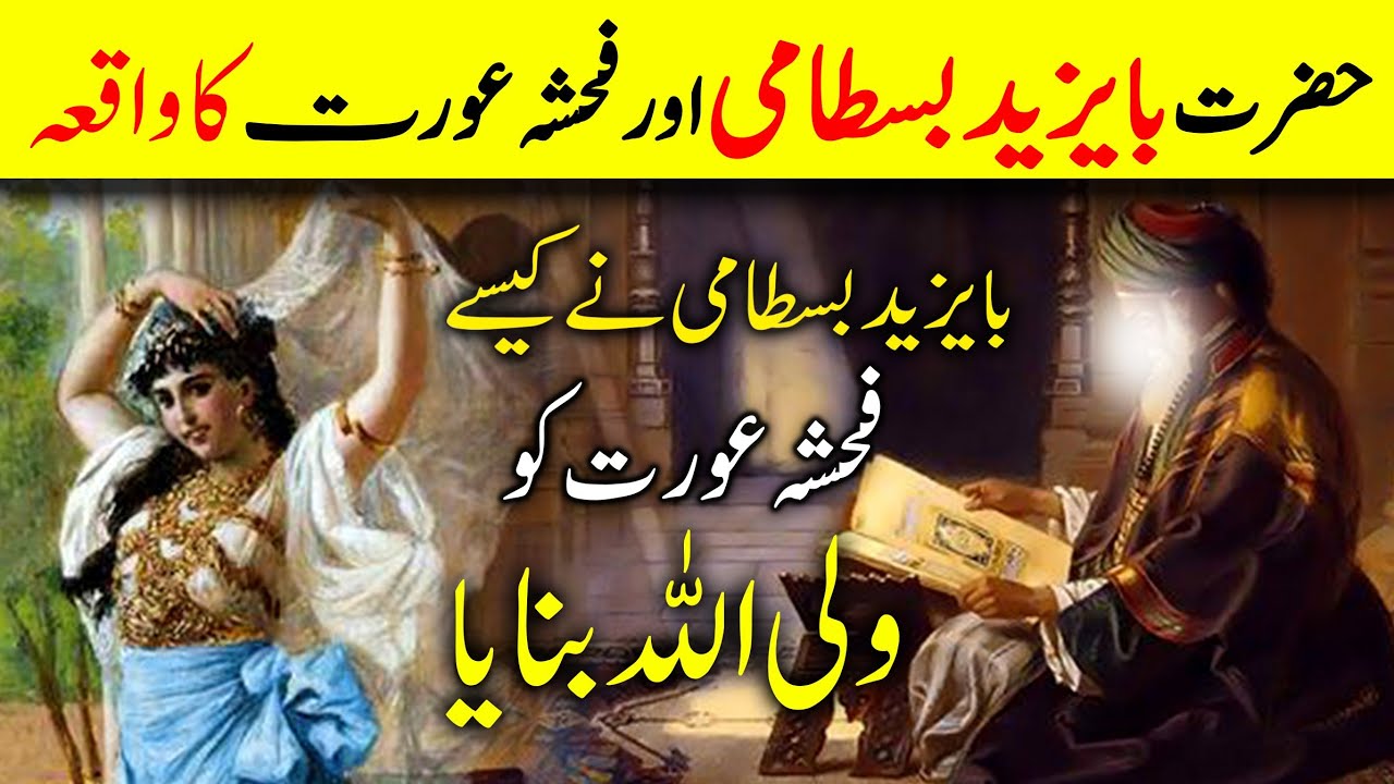 Hazrat Bayazid Bastami aur Fahisha Aurat ka waqia || Islamic stories ...