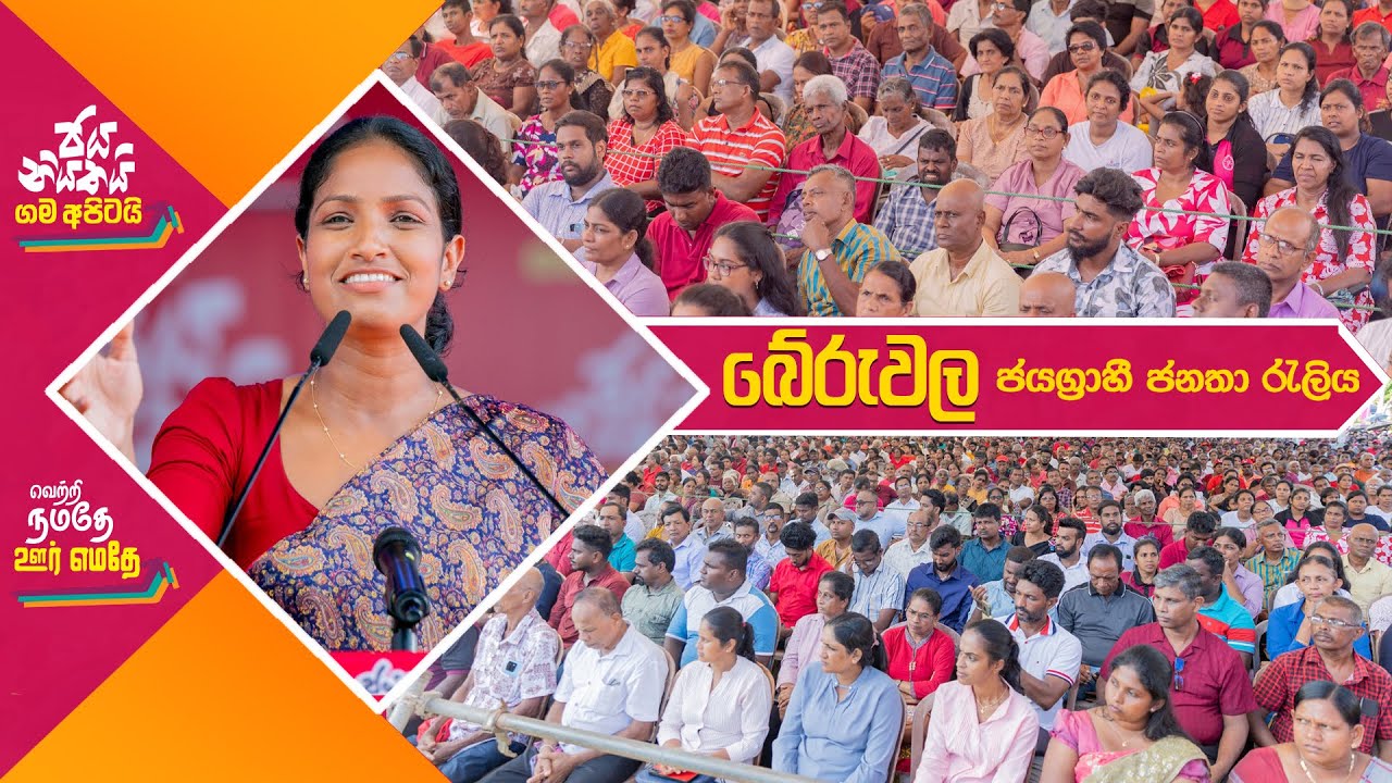 "ජය නියතයි - ගම අපිටයි" විජයග්‍රාහී බේරුවල ජනතා රැලිය | Nilanthi ...