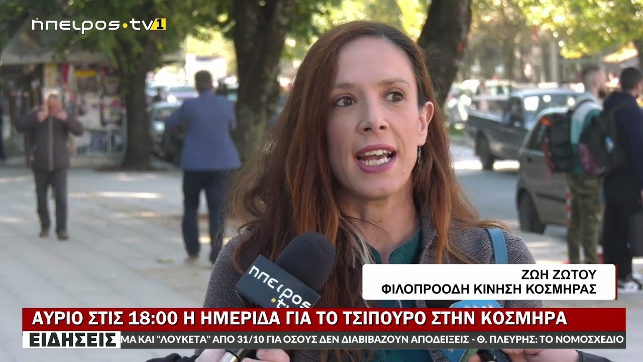 ΑΥΡΙΟ ΣΤΙΣ 18:00 Η ΗΜΕΡΙΔΑ ΓΙΑ ΤΟ ΤΣΙΠΟΥΡΟ ΣΤΗΝ ΚΟΣΜΗΡΑ - YouTube