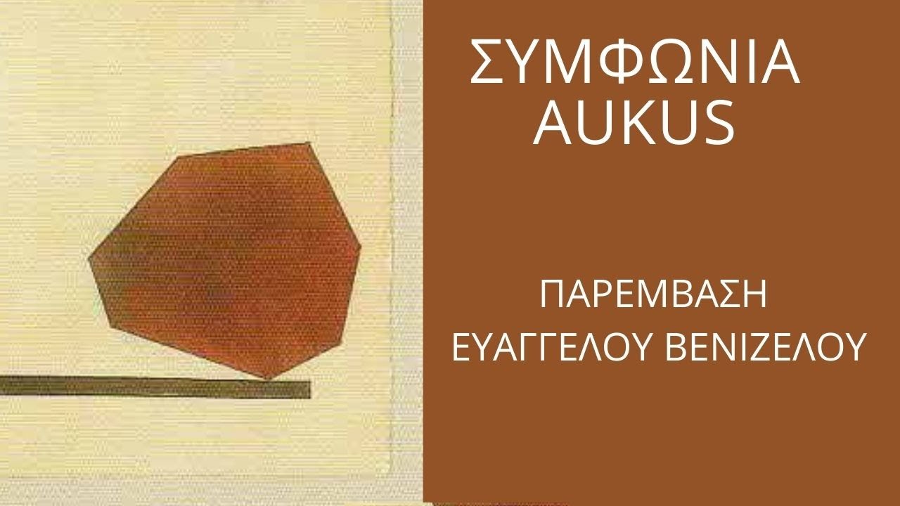 ΠΑΡΕΜΒΑΣΗ ΕΥΑΓΓΕΛΟΥ ΒΕΝΙΖΕΛΟΥ - YouTube