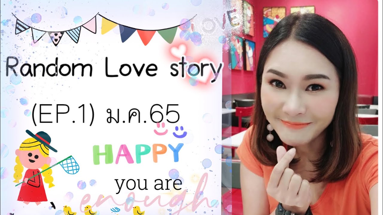 🦋Random Love story (EP.1) ม.ค. 65 👸คุณเชื่อในสัญชาตญาณของตัวเอง ว่าเขา ...