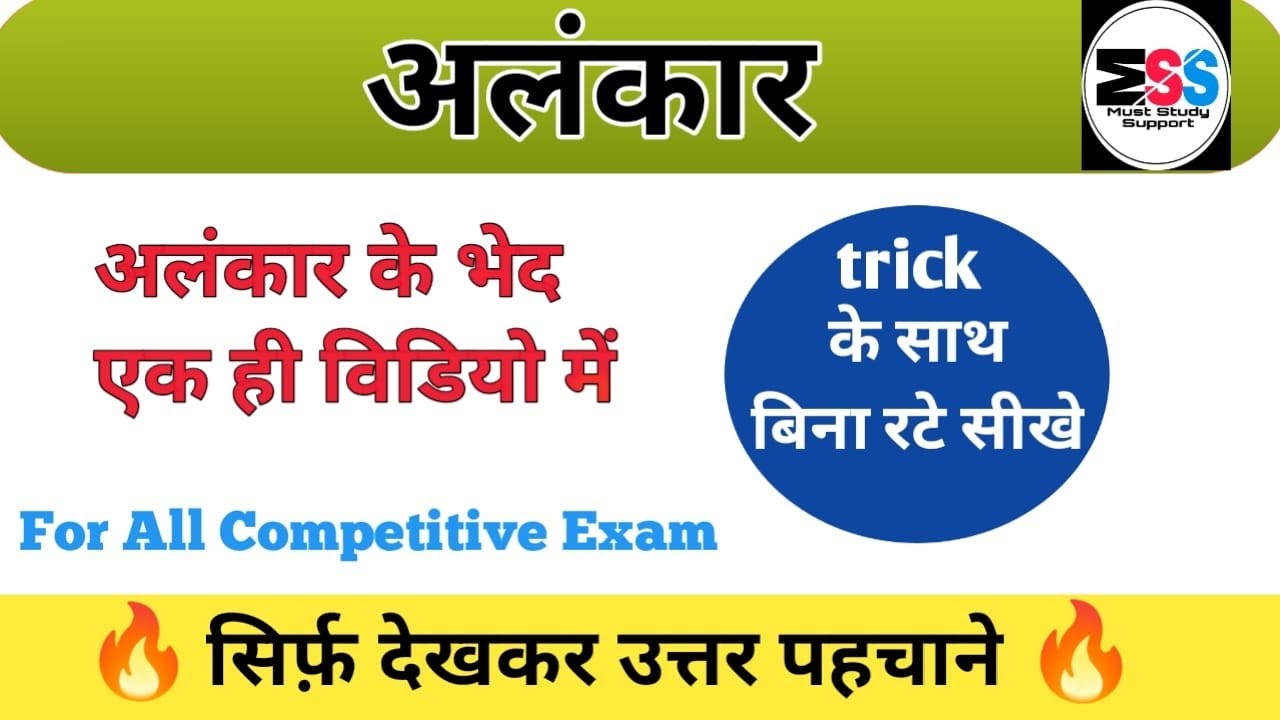 अलंकार पहचानने की ट्रिक | अलंकार कभी नही भूलोगे | Alankar in hindi ...