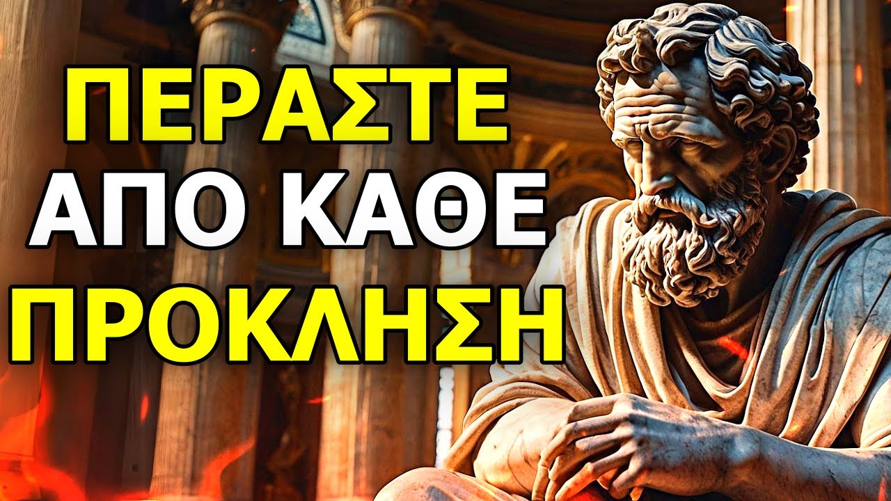 Πώς να Παραμείνετε Ακατάβλητοι σε Έναν Χαοτικό Κόσμο | ΣΤΩΙΚΙΣΜΟΣ 🏛️ ...