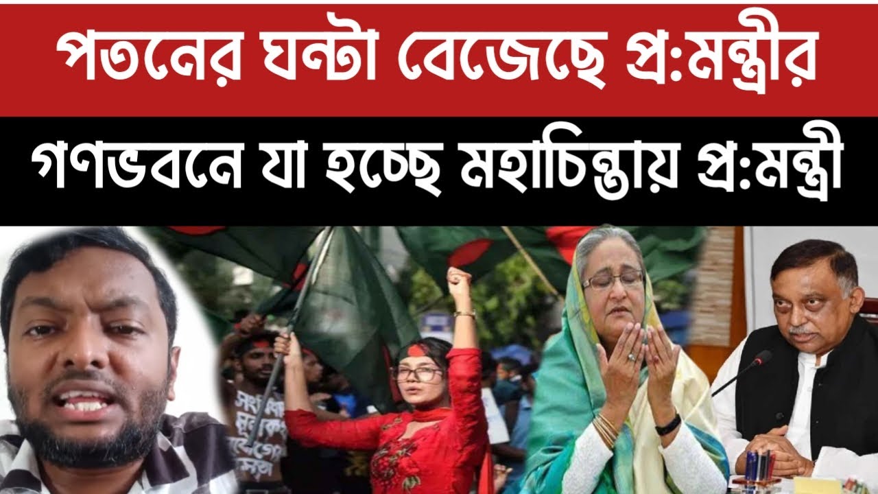 Quota andolon 2024 live today | পত*নের ঘন্টা শুরু হয়েছে যেকোনো সময় প ...