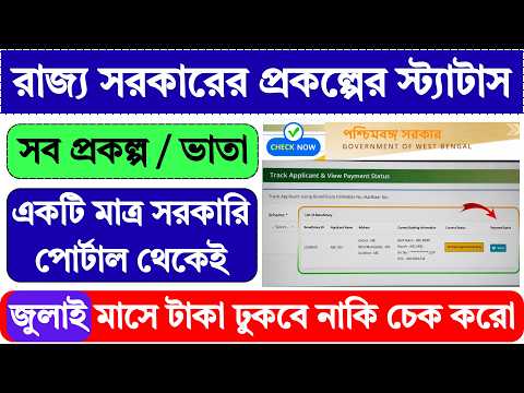 WB Govt All Scheme Status Check Online ✅| wb govt scheme status | wb pension scheme |