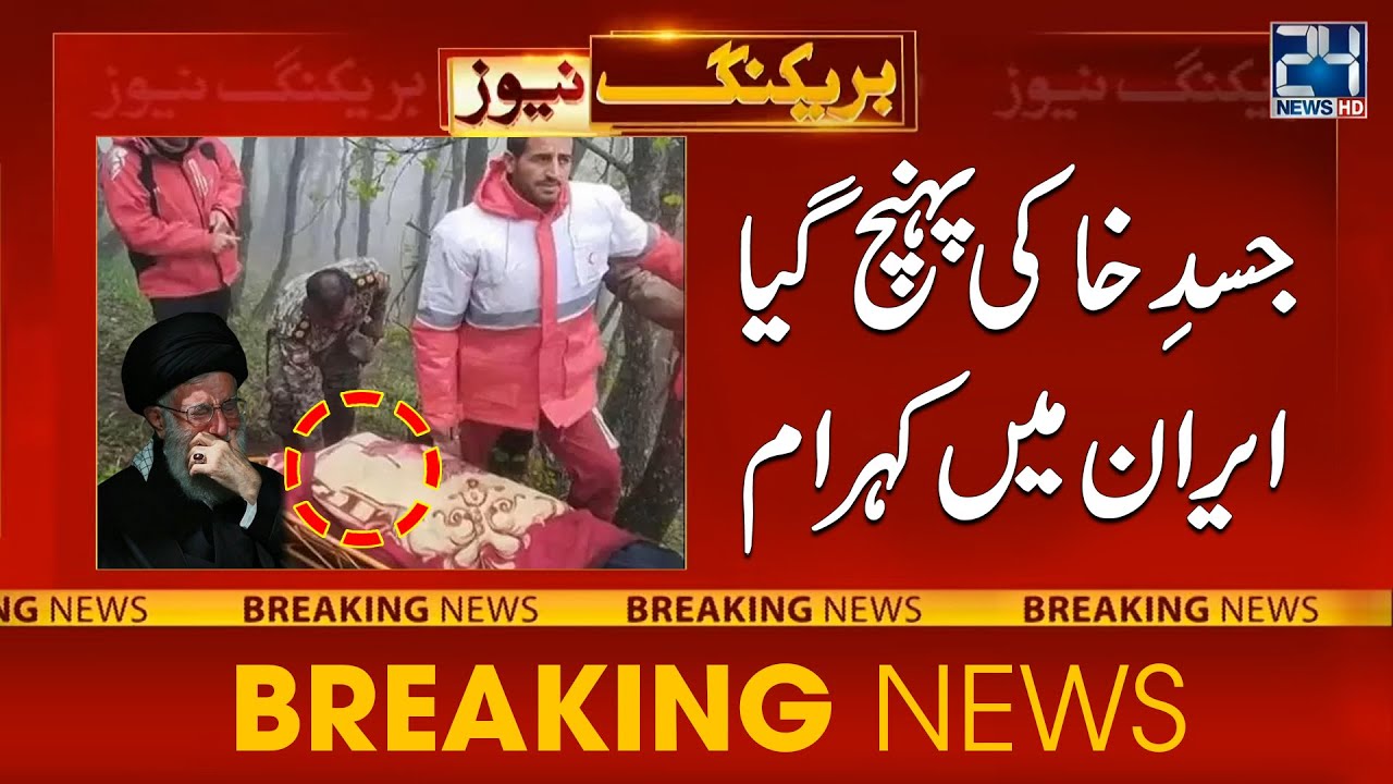 Iranian President Died - Dead Body Was Found - Latest Update | 24 News ...
