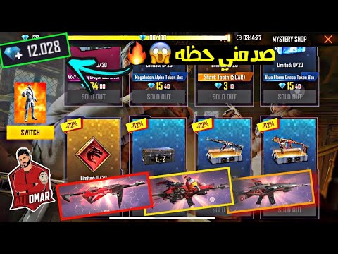 فري فاير | شحنت للفائز 13 الف جوهرة وحلصت له ع متجر التخفيضات كله 😱🔥 حظه اسطوري 🔥 Free Fire