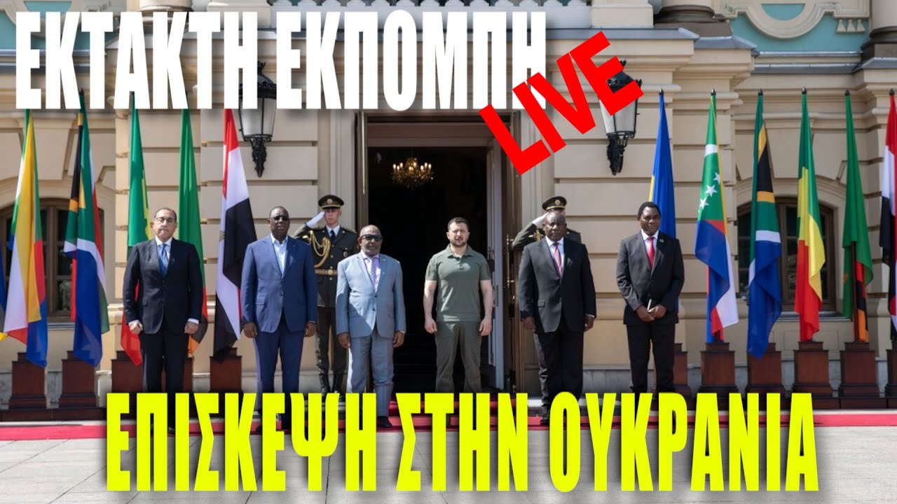 🔴 ΕΚΤΑΚΤΟ LIVE | Επίσκεψη Αφρικανών στην Ουκρανία - (16.6.2023) - YouTube