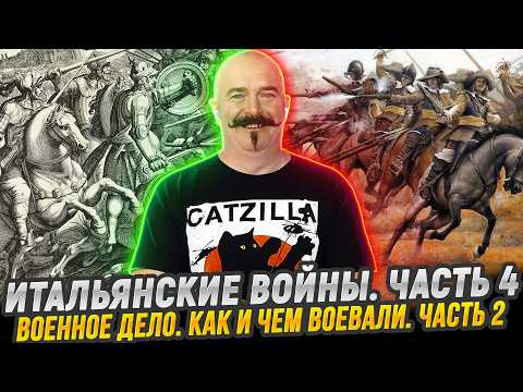 Военное дело. Как и чем воевали. |  Итальянский войны. Часть 4.2