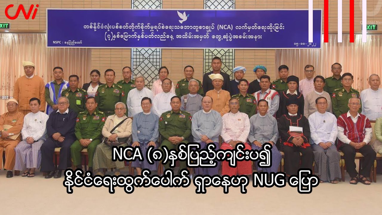 Nca ၈ နှစ်ပြည့်ကျင်းပ၍ နိုင်ငံရေးထွက်ပေါက် ရှာနေဟု Nug ပြော Youtube