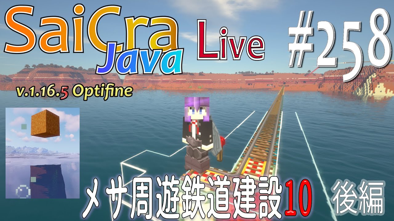 【SaiCra】Minecraft Java Live #258.2 メサ周遊鉄道建設10 後編 - YouTube