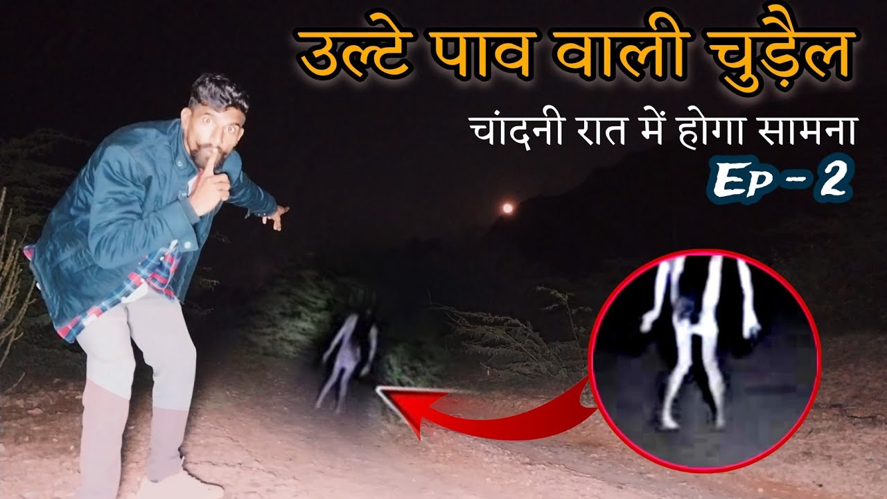 Ultay Paaon Wali Chudail | उल्टे पांव वाली चुड़ैल | चाँदनी रात में 12 ...