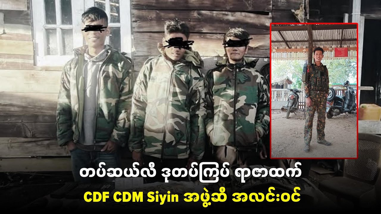 တပ်ဆယ်လီ ဒုတပ်ကြပ် ရာဇာထက် CDF CDM Siyin အဖွဲ့ဆီ အလင်းဝင် - YouTube