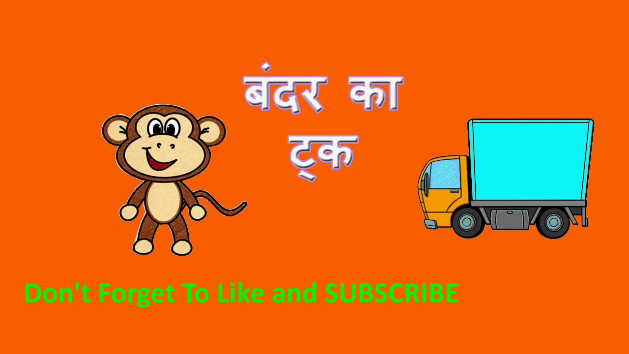 बंदर का ट्रक - Bandar Ka Truck - Joke - YouTube