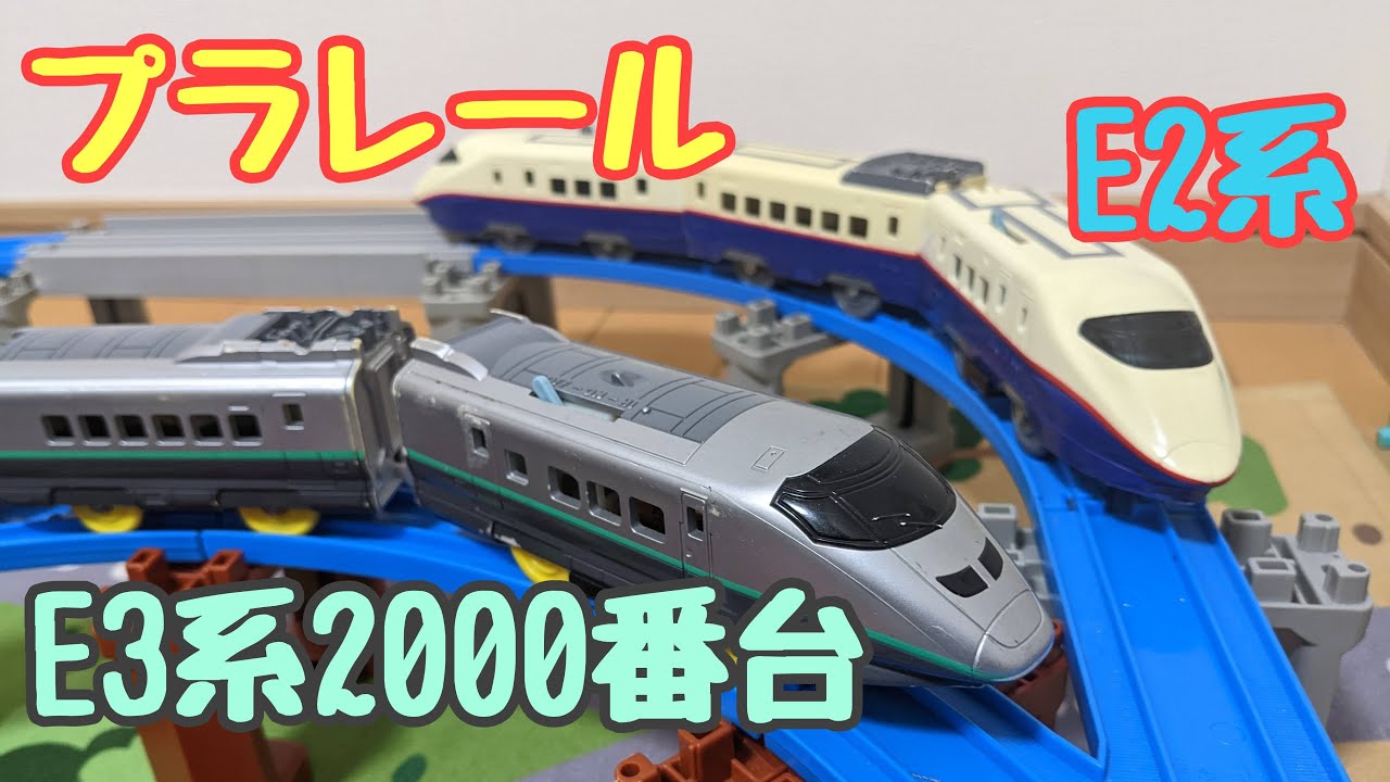 【プラレール先生】連結！新幹線E2系＆E3系2000番台Japanese toys"Plarail" - YouTube