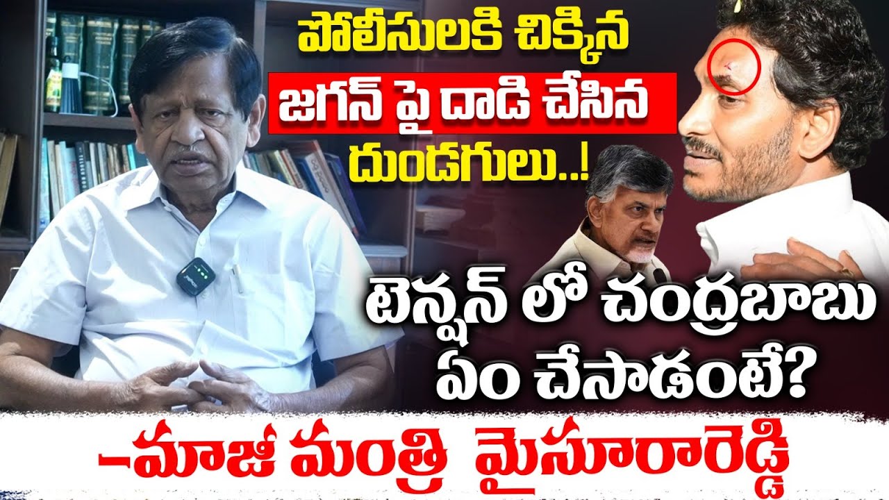 CM Jagan injured By Stone Attack | Ex Minister Mysoora Reddy | Pawan ...