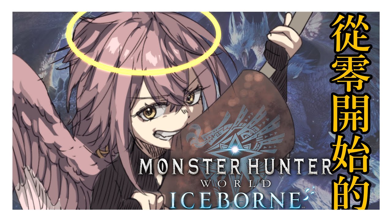 【Monster Hunter:World Icebrone】魔物魔物躲在世界的角落【#nanokaLive】 - YouTube