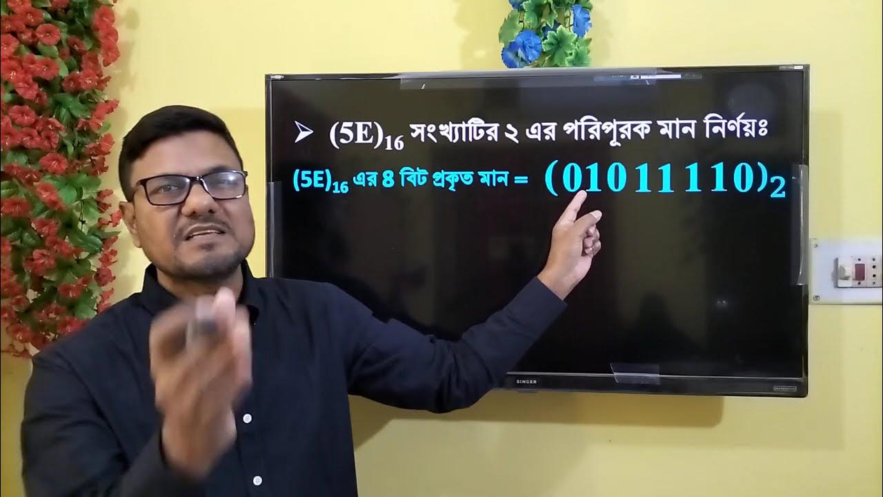 HSC ICT Chapter 3 || 5E কে ২ এর পরিপূরক || 2s complement || #education #byserajsir # ...