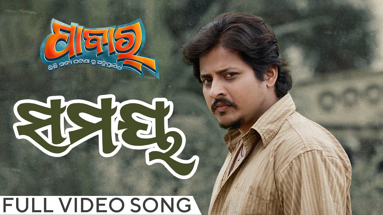 Samaya | Full Video Song | Pabar | Odia Song | Babushaan Mohanty ...